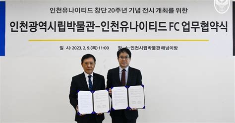 인천 창단 20주년 맞아 특별 전시회 개최한다
