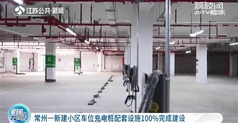 即插即用！常州一新建小区私人车位全部安装充电桩我苏网