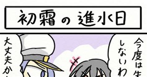 初霜 はつしも‐ドジっ子編‐ かみゆんのマンガ 艦隊これくしょん 二次創作 若葉 Pixiv