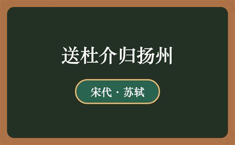 《送杜介归扬州》 原文赏析