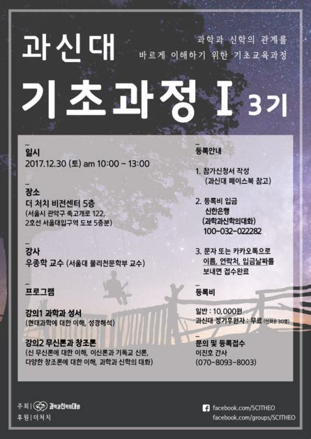 기초과정 I 3기 안내 과학과 신학의 대화 과신대