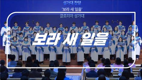 주일4부예배 글로리아 성가대 주일찬양 20241027 보라 새 일을 Youtube