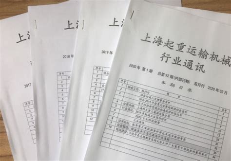 庆祝协会刊物上海起重运输机械行业通讯出版满100 期 上海起重运输机械行业协会