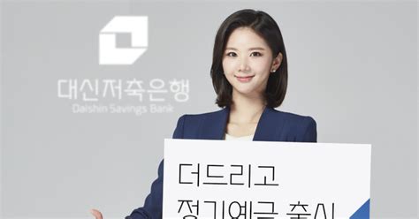 대신저축은행 시니어 고객 위한 대상 정기 예금 출시