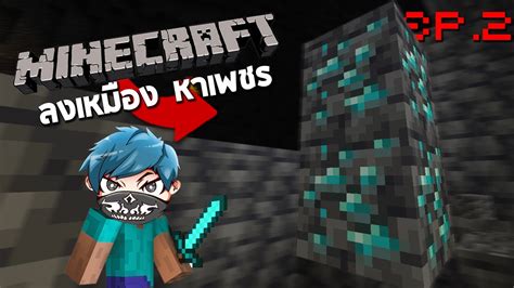 Minecraft เป็นการหาเพชรที่โชคร้ายมาก555 2 Youtube