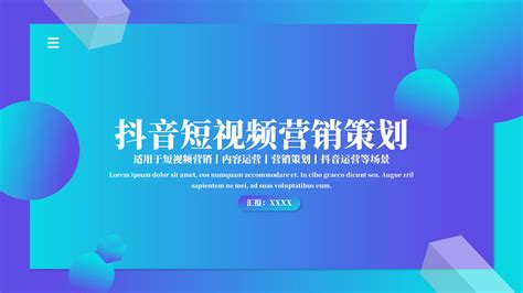 抖音直播带货活动营销策划方案PPT模板 会员免费下载 PPTer吧