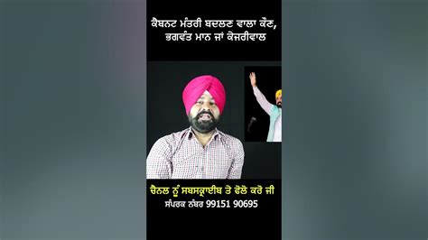 ਕੈਬਨਟ ਮੰਤਰੀ ਬਦਲਣ ਵਾਲਾ ਕੌਣ ਭਗਵੰਤ ਮਾਨ ਜਾਂ ਕੇਜਰੀਵਾਲ Youtube