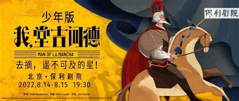 加场开票 北京市优秀少儿题材舞台展演剧目《我，堂吉诃德》少年版再加一场！保利剧院演出堂吉诃德