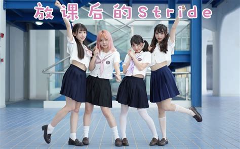 下课啦 一起回家吧 放课后的Stride 抓敏睡不醒啊啊啊 抓敏睡不醒啊啊啊 哔哩哔哩视频