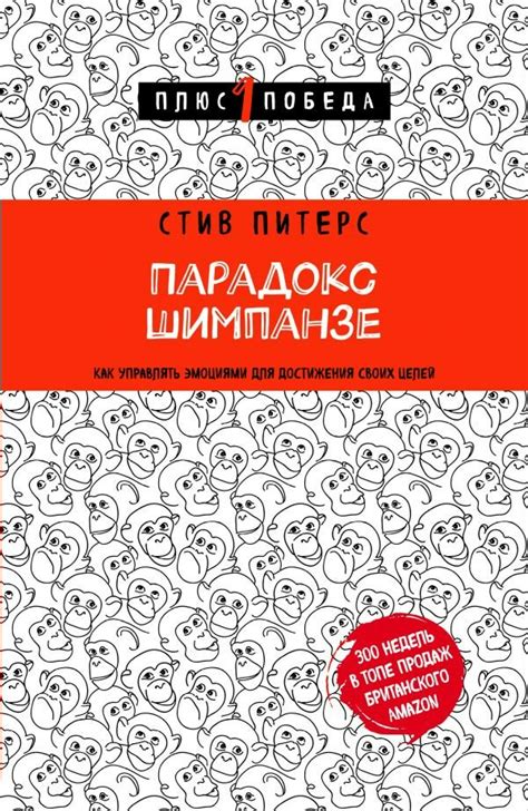 Парадокс Шимпанзе. Как управлять эмоциями для достижения своих целей ...
