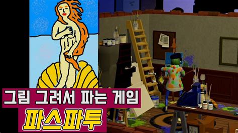 직접 그림 그려서 파는 게임 파스파투 배고픈 예술가 Passpartout The Starving Artist Youtube