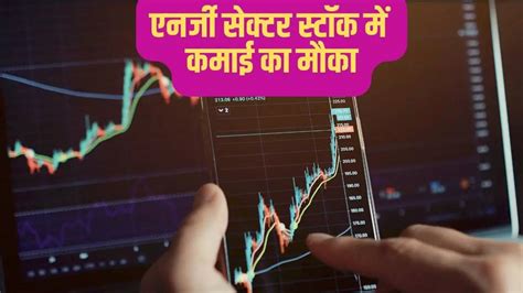 इन 5 एनर्जी स्टॉक पर 1 साल में मिल सकता है 18 फीसदी रिटर्न देखें पूरी