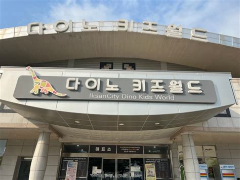 익산여행지 추천 1탄 익산 공룡박물관 다이노키즈월드에서 행복한 시간 보내기 다이노키즈월드예약방법 네이버 블로그