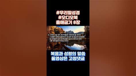 출애굽기8장i우리말성경i오디오북shorts Youtube
