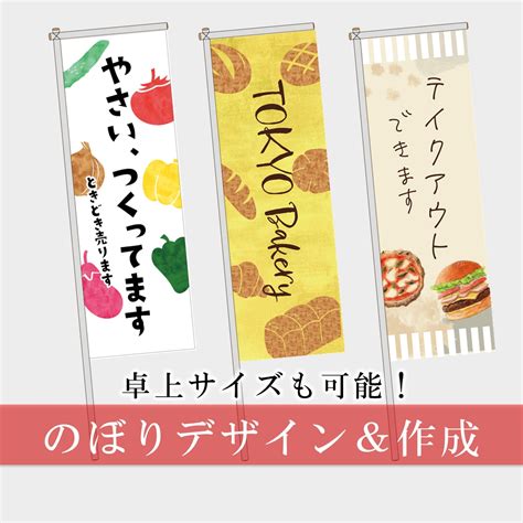 ぱっと目を引く「のぼり」つくります 大量生産じゃない！オリジナルののぼりデザイン＆製作