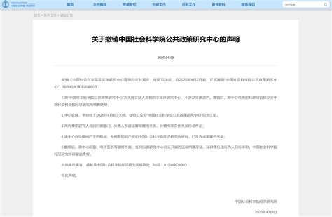 中国社会科学院公共政策研究中心被正式撤销中国政库澎湃新闻 The Paper