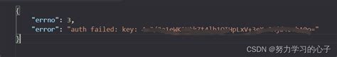 Json数据解析提示错误：“errno“3“error““auth Failed Key“ Errno3error