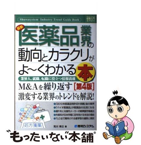 【中古】最新医薬品業界の動向とカラクリがよ～くわかる本 業界人、就職、転職に役立つ情報満載 第4版 How Nual図解入門 業界研究