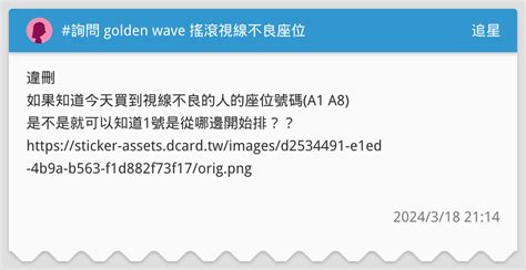 詢問 Golden Wave 搖滾視線不良座位 追星板 Dcard