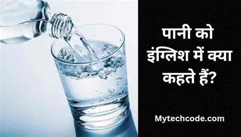 पानी को इंग्लिश में क्या कहते हैं Pani Ko English Mein Kya Kahate Hain