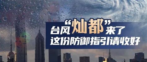台风“灿都”本体今起影响上海，这份防御指引请收好青浦