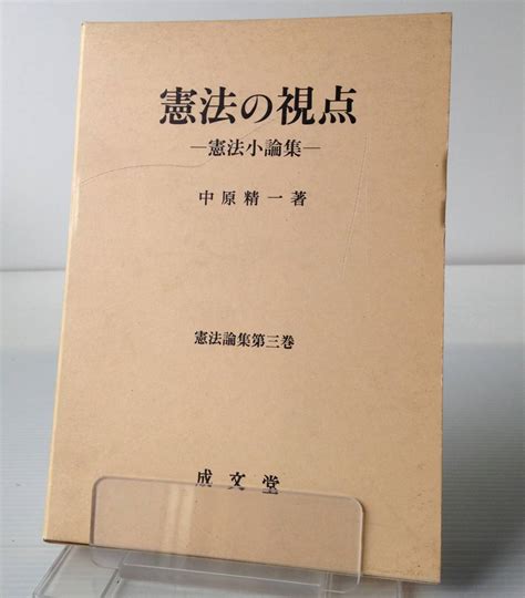 Yahooオークション 憲法の視点 憲法小論集＜憲法論集 第3巻＞ 中原