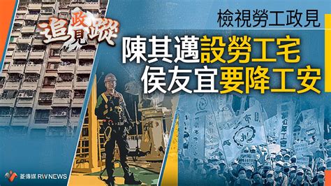 政見追蹤系列13／ 檢視勞工政見 陳其邁設勞工宅 侯友宜要降工安