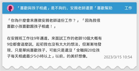 「喜歡與孩子相處」是不夠的，安親老師還要「喜歡幫助孩子完成任務」 工作板 Dcard
