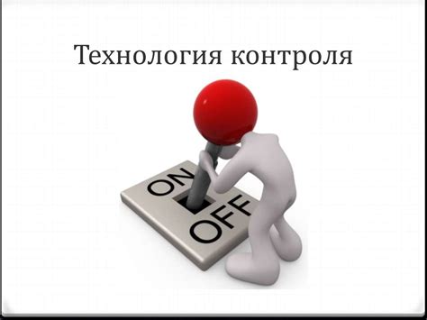 Контроль. Этапы контроля - презентация онлайн