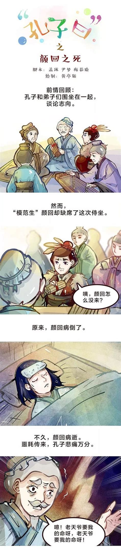 國學漫畫孔子曰顏回之死 每日頭條