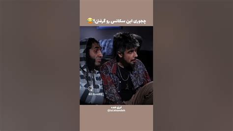 سکانس فضانوردی جواد رضویان و هادی کاظمی بهترینه 😂😂😂😂جوادرضویان فیلم