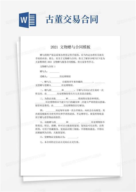 2021文物赠与合同word模板下载编号qxdnybrj熊猫办公