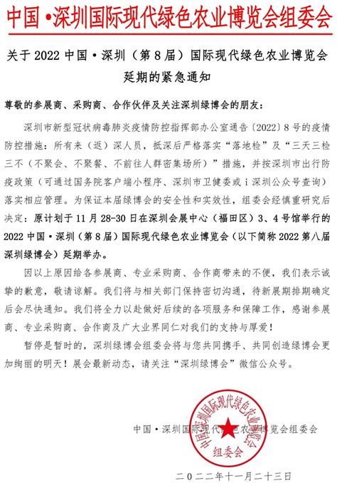 紧急通知！关于2022第八届深圳绿博会延期的通知 深圳市绿然展业发展有限公司