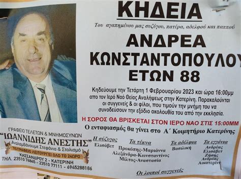 ΛΕΥΤΕΡΙΑ ΚΑΤΕΡΙΝΗ ΣΗΜΕΡΑ Η ΚΗΔΕΙΑ ΤΟΥ ΑΝΔΡΕΑ ΚΩΝΣΤΑΝΤΟΠΟΥΛΟΥ