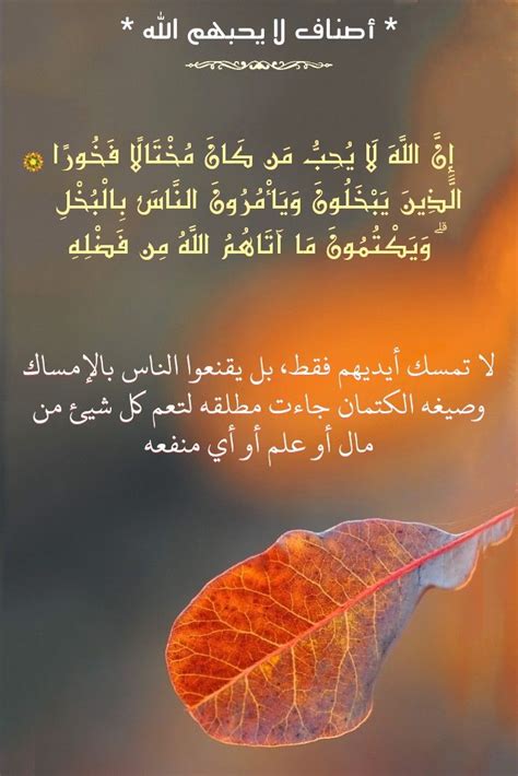 قرآن كريم ~ آية ~ إِنَّ اللَّهَ لَا يُحِبُّ مَن كَانَ مُخْتَالًا