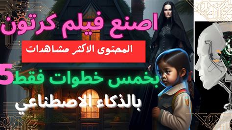 كيفية صناعة أفلام كرتون انيميشن بالذكاء الاصطناعي في اقل من 15 دقيقة 🔥
