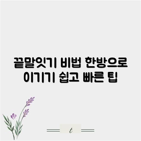 끝말잇기 한방단어 절대 이길수 있는 방법