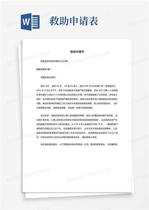 救助申请书word模板下载编号lyxboedp熊猫办公