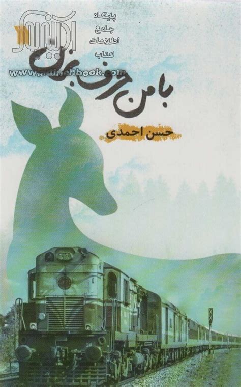 خرید کتاب با من حرف بزن اثر حسن احمدی از نشر صدا و سیمای جمهوری اسلامی