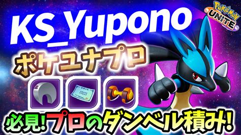 ポケモンユナイト速報田中 On Twitter 🔥最高世界5位プロ選手の立ち回り Ksyupono ルカリオ Best Game