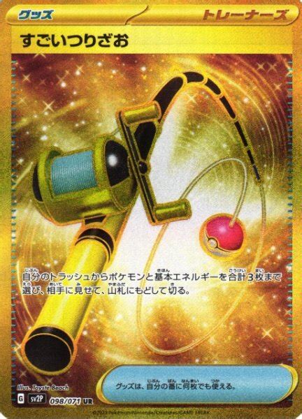 【ポケカ】すごいつりざお【ur】sv2p 098 C Labo Online買取