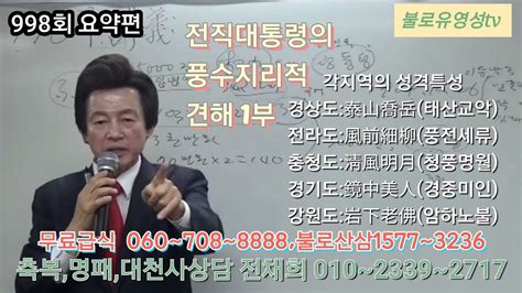 허경영 강연 998회 요약편 2부정치인들의 풍수지리적 견해 1부 Youtube