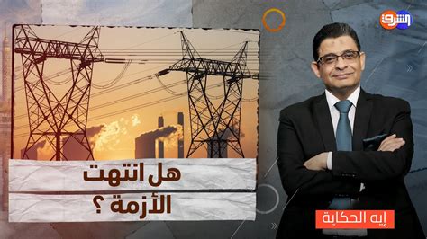 في ظل معاناة المواطنين هل تنجح الحكومة في حل أزمة الكهرباء؟ Youtube