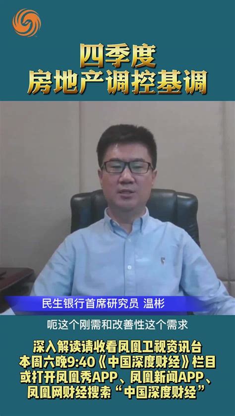 民生银行首席研究员温彬：四季度房地产调控基调凤凰网视频凤凰网