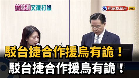 駁台捷合作援烏有詭！ 外交部譴責徐巧芯「刻意誤導」－民視新聞 Youtube