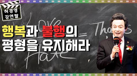 행복과 불행은 둘이 아니라 서로 붙어있다 허경영 YouTube
