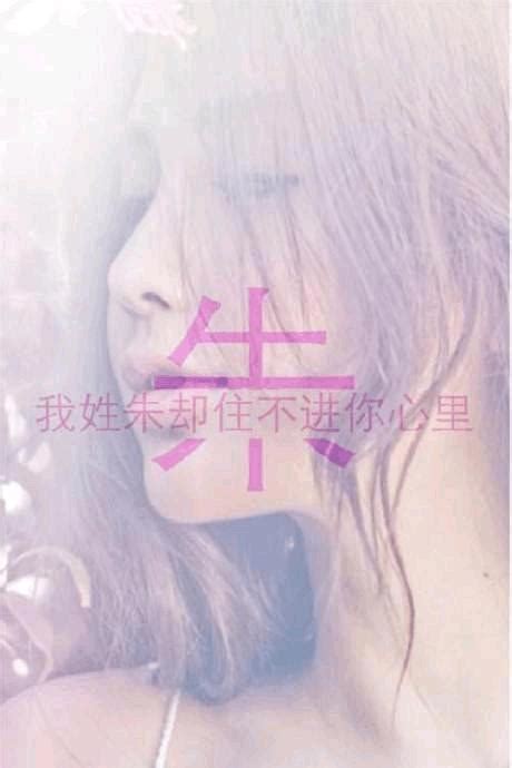 百家姓圖片集，一個姓氏，一句情話2 每日頭條