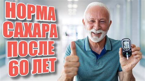 Какой уровень сахара в крови считается нормальным после 60 лет Youtube