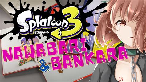 【スプラトゥーン3 Splatoon3】みんなで楽しい花金スプラ🦑【響生エリカ 新人vtuber】 Youtube