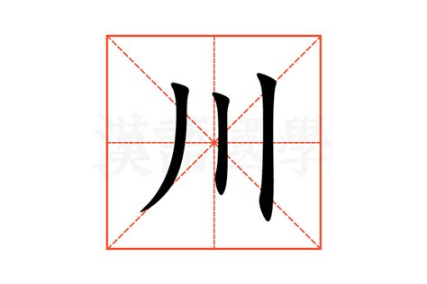 川的意思 川的解释 川的拼音 川的部首 川的笔顺 汉语国学